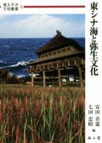 安田喜憲(編者),七田忠昭(編者)販売会社/発売会社：雄山閣発売年月日：2018/05/01JAN：9784639025641