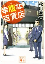秋川滝美(著者)販売会社/発売会社：講談社発売年月日：2018/05/15JAN：9784062939034
