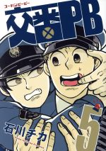石川チカ(著者)販売会社/発売会社：幻冬舎コミックス発売年月日：2018/05/24JAN：9784344842304