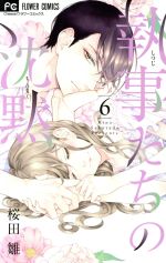 桜田雛(著者)販売会社/発売会社：小学館発売年月日：2018/05/25JAN：9784098700769