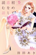 持田あき(著者)販売会社/発売会社：集英社発売年月日：2018/05/25JAN：9784088440439