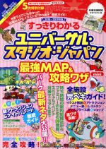最強MAP＆攻略ワザ調査隊(著者)販売会社/発売会社：扶桑社発売年月日：2018/05/01JAN：9784594612856／／付属品〜アトラクションBird’s　Eye　MAP、レストラン／ショップ／サービス施設　Bird’s　Eye　...