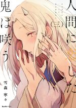雪森寧々(著者)販売会社/発売会社：実業之日本社発売年月日：2018/05/19JAN：9784408414997