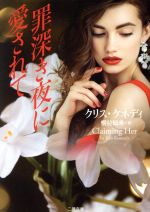 クリス・ケネディ(著者),桐谷知未(訳者)販売会社/発売会社：二見書房発売年月日：2018/05/21JAN：9784576180694