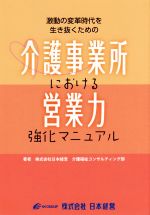 日本経営介護福祉コンサルティング部(著者)販売会社/発売会社：日本経営/出版文化社発売年月日：2018/05/28JAN：9784883386390