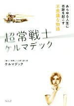 ケルマデック(著者)販売会社/発売会社：M・A・P出版発売年月日：2018/05/01JAN：9784434247163