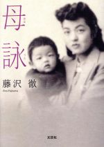 藤沢徹(著者)販売会社/発売会社：文芸社発売年月日：2018/06/01JAN：9784286195384