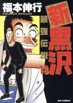 福本伸行(著者)販売会社/発売会社：小学館発売年月日：2018/05/30JAN：9784091898838