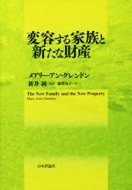 メアリー・アン・グレンドン(著者),新井誠(訳者),紺野包子(訳者)販売会社/発売会社：日本評論社発売年月日：2018/05/22JAN：9784535523265
