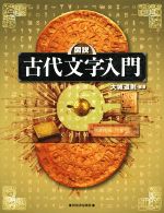 大城道則(編者)販売会社/発売会社：河出書房新社発売年月日：2018/05/23JAN：9784309762708