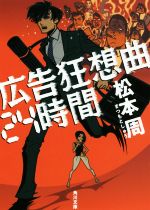松本周(著者)販売会社/発売会社：KADOKAWA発売年月日：2018/05/25JAN：9784041067864