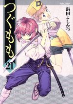 浜田よしかづ(著者)販売会社/発売会社：双葉社発売年月日：2018/06/12JAN：9784575851663
