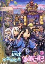 いけ(著者)販売会社/発売会社：徳間書店発売年月日：2018/06/13JAN：9784199506291