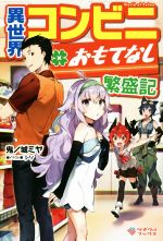 鬼ノ城ミヤ(著者),シソ販売会社/発売会社：SBクリエイティブ発売年月日：2018/06/09JAN：9784797394986