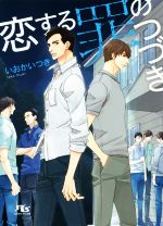 いおかいつき(著者)販売会社/発売会社：幻冬舎コミックス発売年月日：2018/05/31JAN：9784344842335