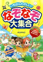 小野寺ぴりり紳(著者)販売会社/発売会社：高橋書店発売年月日：2018/05/01JAN：9784471103545