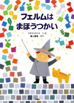 スギヤマカナヨ(著者),畠山重篤販売会社/発売会社：小学館発売年月日：2018/05/01JAN：9784097267911