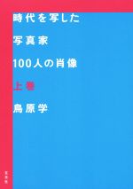 鳥原学(著者)販売会社/発売会社：玄光社発売年月日：2018/06/01JAN：9784768309643