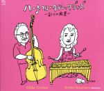 北澤恵美子（mar、vib）,エディ・ゴメス（cb）,北條直彦（p、arr）,小山京子（p）販売会社/発売会社：COO　RECORDS(ラッツパック・レコード（株）)発売年月日：2018/05/30JAN：4988044897151神田神保...