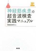 神経筋超音波研究会(編者)販売会社/発売会社：南江堂発売年月日：2018/05/01JAN：9784524255290