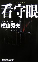 横山秀夫【著】販売会社/発売会社：実業之日本社/実業之日本社発売年月日：2007/07/25JAN：9784408504858