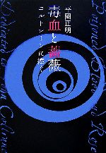 平岡正明【著】販売会社/発売会社：国書刊行会/国書刊行会発売年月日：2007/07/20JAN：9784336049445