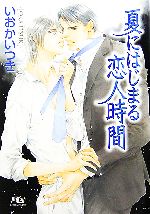 いおかいつき【著】販売会社/発売会社：幻冬舎コミックス/幻冬舎発売年月日：2007/07/20JAN：9784344810488