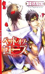 十掛ありい【著】販売会社/発売会社：幻冬舎コミックス/幻冬舎発売年月日：2007/07/30JAN：9784344810532