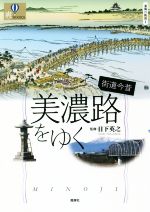 日下英之販売会社/発売会社：風媒社発売年月日：2018/05/30JAN：9784833101776
