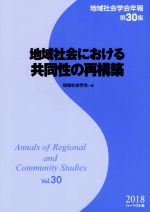 地域社会学会(編者)販売会社/発売会社：ハーベスト社発売年月日：2018/05/12JAN：9784863390973