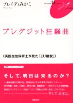 ブレイディみかこ(著者)販売会社/発売会社：弦書房発売年月日：2018/06/07JAN：9784863291737