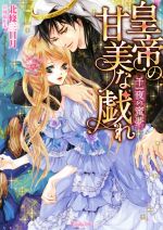 北條三日月(著者),周防佑未販売会社/発売会社：ハーパーコリンズ・ジャパン発売年月日：2018/06/16JAN：9784596583918