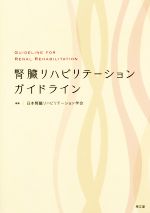 日本腎臓リハビリテーション学会(編者)販売会社/発売会社：南江堂発売年月日：2018/06/01JAN：9784524246632