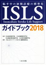 『ISLSガイドブック2018』編集委員会(編者),日本救急医学会,日本神経救急学会,日本臨床救急医学会,日本救急看護学会販売会社/発売会社：へるす出版発売年月日：2018/05/01JAN：9784892699481