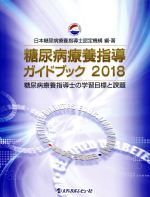 日本糖尿病療養指導士認定機構(著者)販売会社/発売会社：日本糖尿病療養指導士認定機構発売年月日：2018/05/01JAN：9784779220951