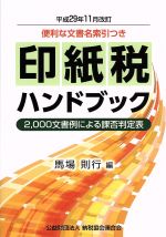 馬場則行(編者)販売会社/発売会社：納税協会連合会/清文社発売年月日：2017/12/15JAN：9784433602673