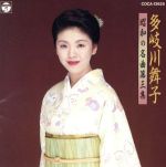 多岐川舞子販売会社/発売会社：日本コロムビア（株）(日本コロムビア（株）)発売年月日：1995/06/21JAN：4988001216582多岐川舞子の昭和の名曲作品集第3弾。昭和初期〜昭和20年頃までの曲「東京ラプソディー」他、全14曲収...