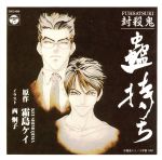 （ドラマCD）販売会社/発売会社：日本コロムビア（株）(日本コロムビア（株）)発売年月日：1997/01/21JAN：4988001493983小学館「キャンバス」文庫シリーズ作家、霜島ケイ原作による「封殺鬼」のドラマ・アルバム。　（C）RS
