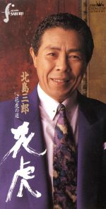 北島三郎販売会社/発売会社：日本クラウン（株）(（株）ファースト・ディストリビューション)発売年月日：1995/11/22JAN：4988007115452星野哲郎作詞・原譲二作曲による「花虎」「雄松伝」を収録したシングル。　（C）RS