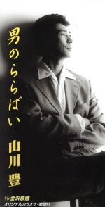 山川豊販売会社/発売会社：（株）EMIミュージック・ジャパン発売年月日：1998/08/07JAN：4988006152885鈴木淳作曲家生活35周年（1998年当時）記念企画シングル。C／Wは「金沢慕情」を収録。　（C）RS