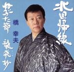 橋幸夫販売会社/発売会社：ビクターエンタテインメント（株）(ビクターエンタテインメント（株）)発売年月日：2002/12/04JAN：4988002441037今年還暦を迎える橋幸夫が、同世代に向けておくるニュー・シングル。津軽じょんがら三...