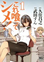 武田すん(著者),久住昌之販売会社/発売会社：日本文芸社発売年月日：2018/06/20JAN：9784537137637
