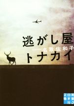 名取佐和子(著者)販売会社/発売会社：実業之日本社発売年月日：2018/06/06JAN：9784408554211
