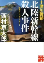 西村京太郎(著者)販売会社/発売会社：実業之日本社発売年月日：2018/06/07JAN：9784408554228