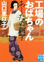 山口恵以子(著者)販売会社/発売会社：実業之日本社発売年月日：2018/06/06JAN：9784408554242