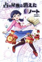 西村友里(著者),松嶌舞夢販売会社/発売会社：金の星社発売年月日：2018/05/01JAN：9784323074184