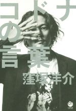 窪塚洋介(著者)販売会社/発売会社：NORTH　VILLAGE発売年月日：2018/06/07JAN：9784861133756