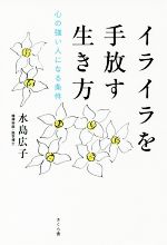 水島広子(著者)販売会社/発売会社：さくら舎発売年月日：2018/06/07JAN：9784865811520