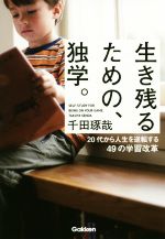 千田琢哉(著者)販売会社/発売会社：学研発売年月日：2018/06/01JAN：9784054066502