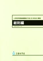文部科学省販売会社/発売会社：東洋館出版社発売年月日：2018/02/28JAN：9784491034614